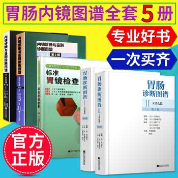 共5册 内镜诊断与鉴别诊断图谱+胃肠诊断图谱 上下消化道(第2版) +标准胃镜检查  内科学书籍