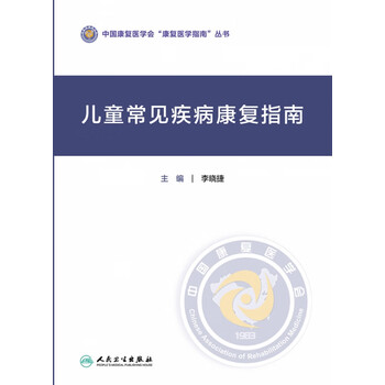 儿童常见疾病康复指南