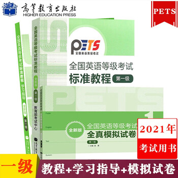 现货包邮 2022年全国英语等级考试标准教程+学习指导+全真模拟试卷 第1级 高教版