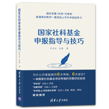 国家社科基金申报指导与技巧 杜为公,杜康  书籍