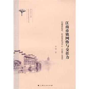 江南市镇网络与交往力【正版图书】