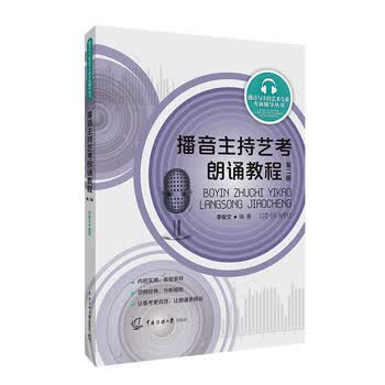 [正版图书]播音主持艺考朗诵教程（第二版）