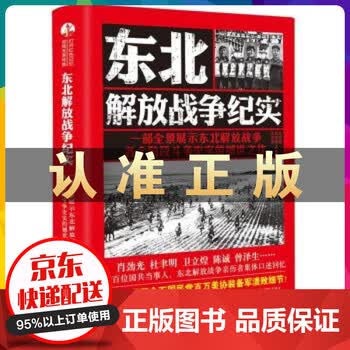 东北解放战争纪实东北抗联征战纪实(抗日战争卷)