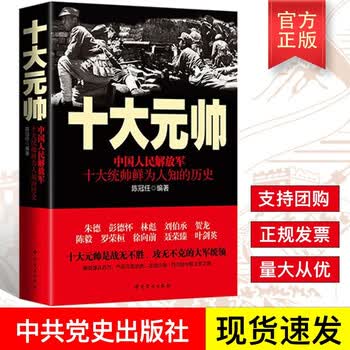 十大元帅：中国人民解放军十大统帅鲜为人知的历史 中共党史出版社 9787509834541