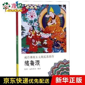 藏传佛教五大教派名僧传(格鲁派)