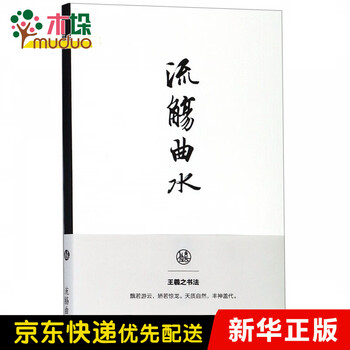 流觞曲水(王羲之书法笔记本)