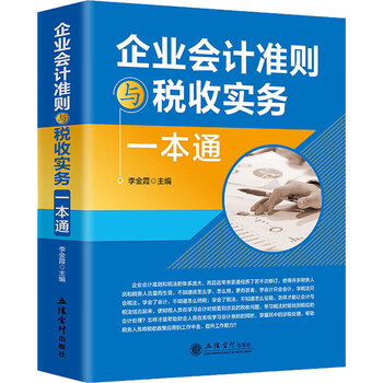 企业会计准则与税收实务一本通