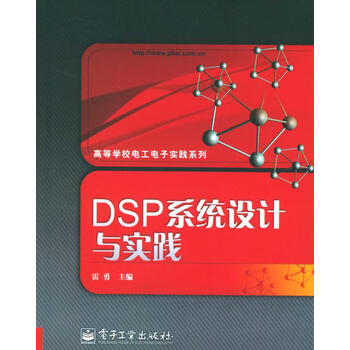 DSP系统设计与实践【正版图书】