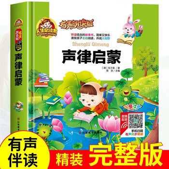 【有声伴读】声律启蒙正版注音版国学经典启蒙幼儿早教书籍一二三年级课外书b读带拼音小学生推荐阅读故事书