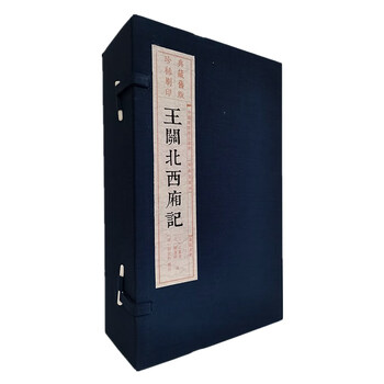 王关北西厢记（宣纸线装 一函6册 中国雕版精品丛书）
