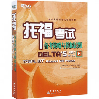 托福考试备考策略与模拟试题(新东方托福考试培训教材)