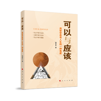 [正版图书]可以与应该——用哲学思考人生的一种角度