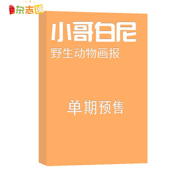 小哥白尼野生动物画报 杂志订阅 2022年7月单期杂志铺