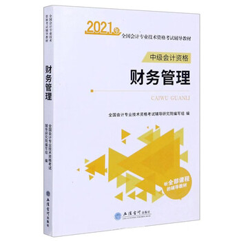 财务管理（中级会计资格）