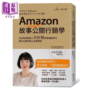 Amazon故事公关行销学 向亚马逊创办人贝佐斯学习沟通技巧 港台原版 小西美沙绪 星出版
