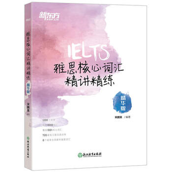 新东方雅思核心词汇精讲精练精华版【新华书店，售后无忧】