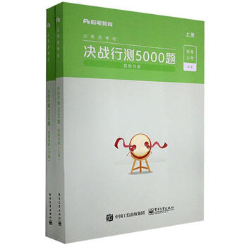 决战行测5000题.资料分析.上册  考试 9787121391613