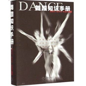 舞蹈知识手册【正版图书】