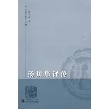 保证正版 汤用彤评传 麻天祥 武汉大学出版社 9787307052710