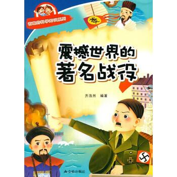 震撼的战役 齐浩然 科普读物 9787518600649