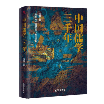 中国儒学三千年：3000年中国政治和文化的密码 马勇著 孔学堂书局 9787807702856