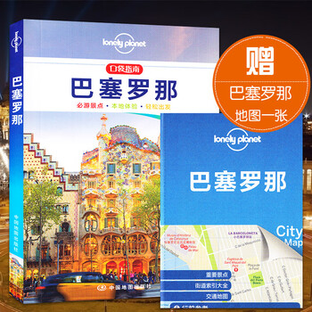 新书 孤独星球Lonely Planet口袋指南系列:巴塞罗那 旅游攻略 巴塞罗那旅游书 便携易带