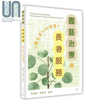 园艺治疗与长者服务 种出身心好健康 港台原版 冯婉仪 明窗出版社