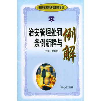 治安管理处罚条例新释与例解【正版图书】