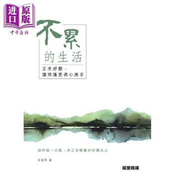 不累的生活 正念纾压  让照护更得心应手  万里书店 吴锡昌  保健养生  港台原版