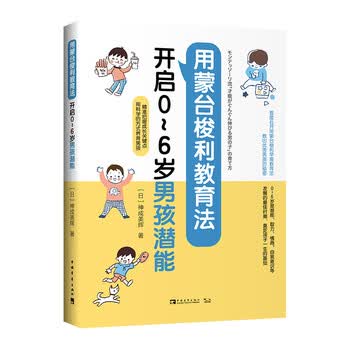  用蒙台梭利教育法开启0-6岁男孩潜能9787515361222