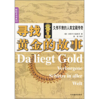 寻找黄金的故事【正版图书】