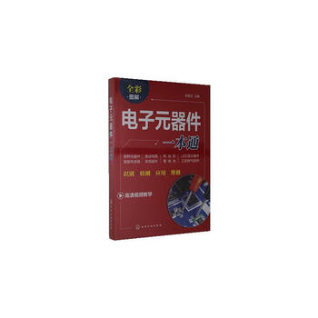 电子元器件一本通9787122361202 化学工业出版社