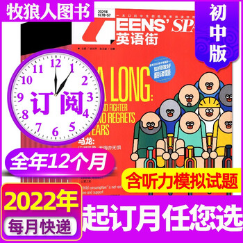 【全年订阅共12期】英语街初中版杂志2022年1-12月共12期订阅【另有2022年新期起订月可选】中英双语阅读英文学习期刊 A组：【2022年1-12月】全年订阅