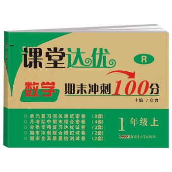 期末冲刺100分一年级上册试卷数学人教版 同步训练练习册单元期中天天练测试卷课堂达标冲刺期末100分