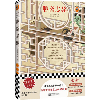 聊斋志异（读鬼狐故事，举一反三熟练中考文言文必考题型！）（读客经典文库）