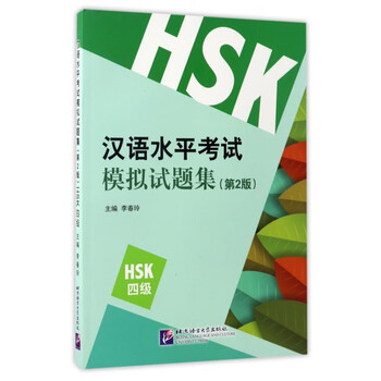 汉语水平考试模拟试题集(第2版HSK4级)