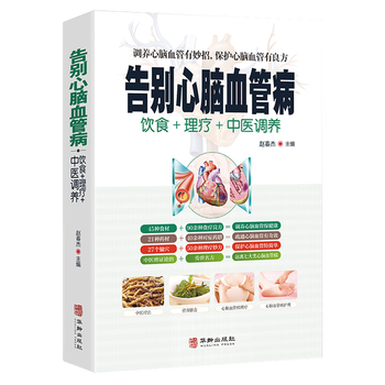 【包邮】饮食理疗中医调养养生书籍 告别心脑血管病