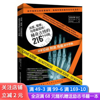 法医，警察与罪案现场：稀奇古怪的216个问题