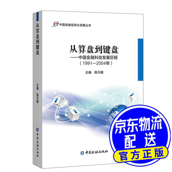 从算盘到键盘——中国金融科技发展历程(1991-2004年)