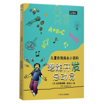 潜能开发总动员(共4册)/儿童自我成长小百科
