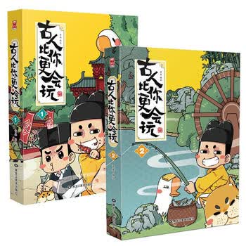 朕说2册套装：古人比你更会玩1+2