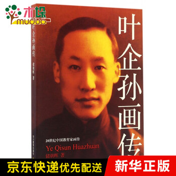 叶企孙画传/20世纪中国教育家画传