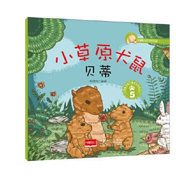 正版小草原犬鼠贝蒂5中国人口出版社悦读坊幸福的动物庄园