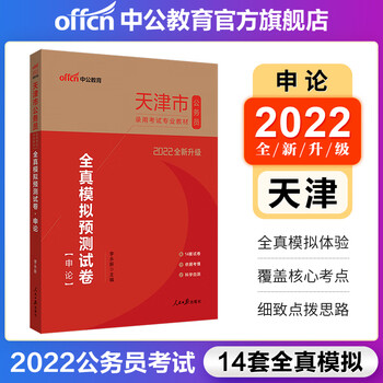 中公教育2022天津市公务员录用考试：全真模拟预卷申论（全新升级）