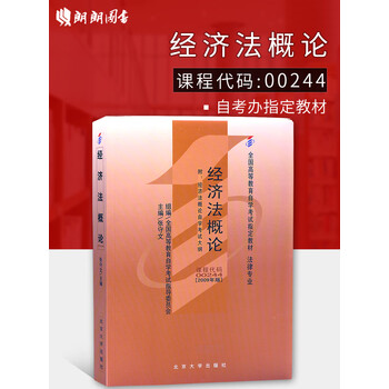 全新正版 自考教材 00244经济法概论2009年版 自考指定教材