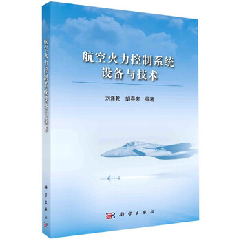 航空火力控制系统设备与技术