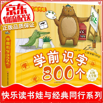 学前识字800个 超厚本大开本 彩图注音 快乐读书娃 幼儿园适用 幼小衔接教材 识字启蒙 智力开发