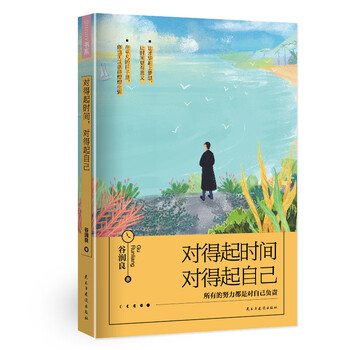 对得起时间，对得起自己 谷润良