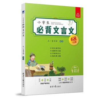 小学生必背文言文68+3篇 1-6年级 正文+注音+注释，精美插图+译文+经典习题，松学习经典文言文