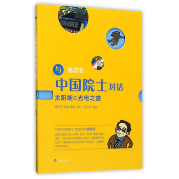 太阳能的光电之旅/与中国院士对话